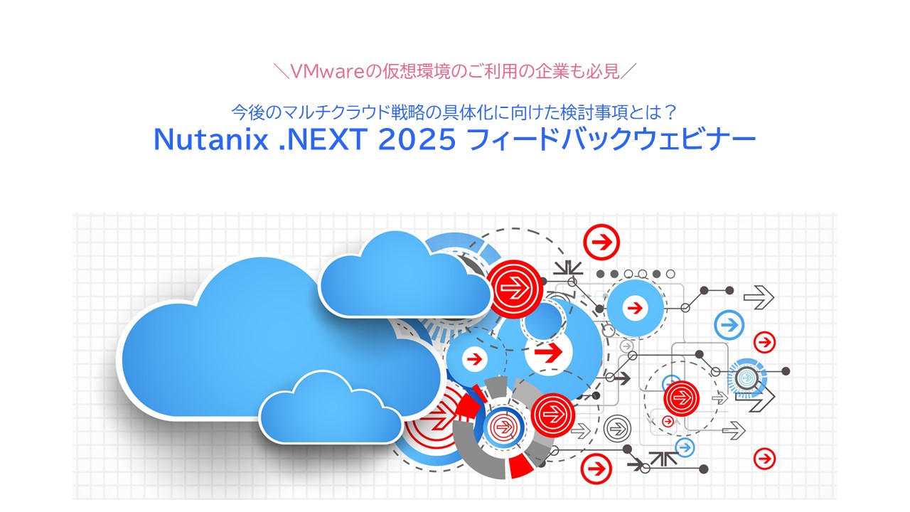 Nutanix .NEXT 2025 フィードバックウェビナー（Live配信）
